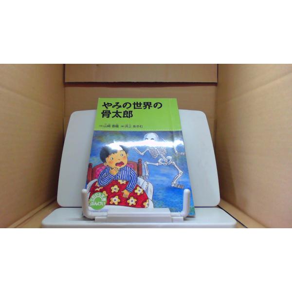 やみの世界の骨太郎　てのひら文庫多少のキズ汚れ有