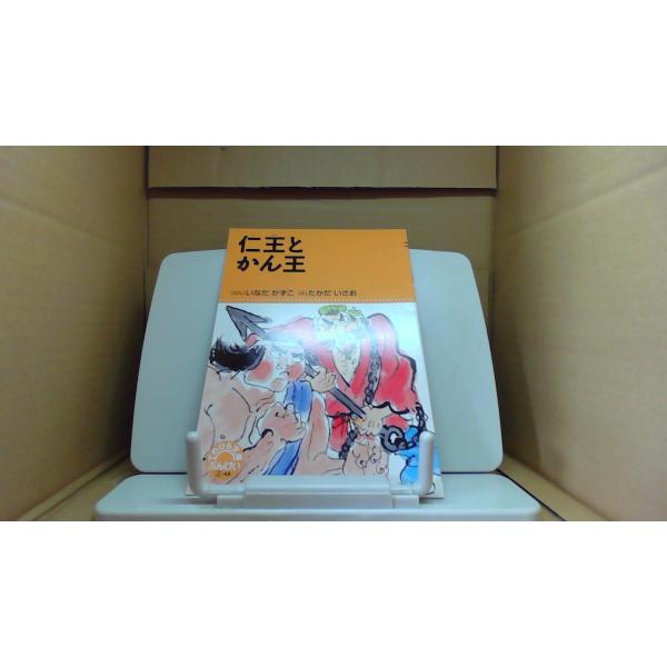 仁王とかん王 てのひら文庫多少のキズ汚れ有