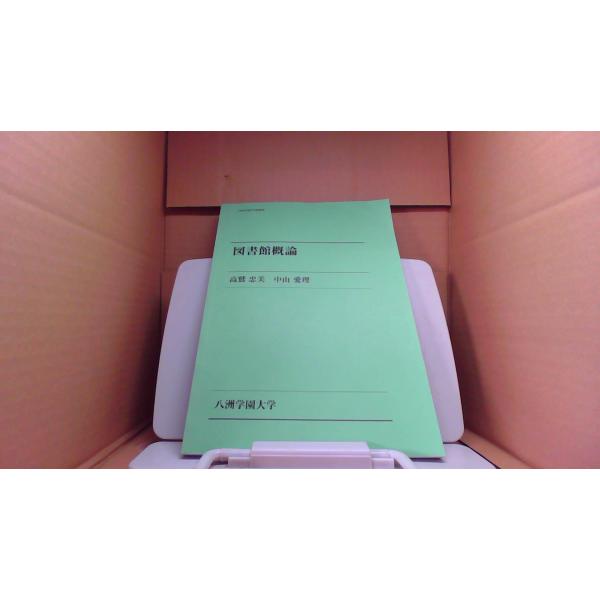図書館概論 八洲学園大学2012年4月 発行多少のキズ汚れ有　CD再生未確認