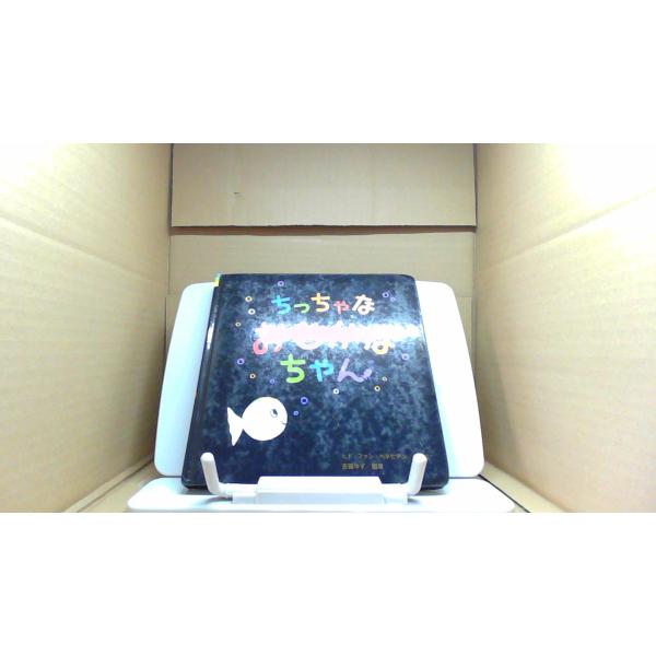 ちっちゃなおさかなちゃん 学研2014年1月 初版発行（写真の商品の実際の発行日を示すものではありません。）カバー無し　多少のキズ汚れ有