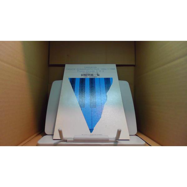 GRADE EXAMINATIONS 1986→1988　ピアノ演奏グレード5・4・3級　試験問題一覧1989年7月 発行カバー無し　多少のシミ汚れ有