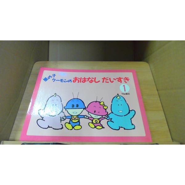 星の子 クーモンのおはなし だいすき　1シミ　ヤケ　有