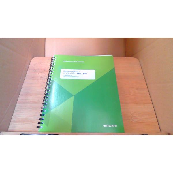 VMware vSphere　インストール、構成、管理書込み　ヤケ　シミ有