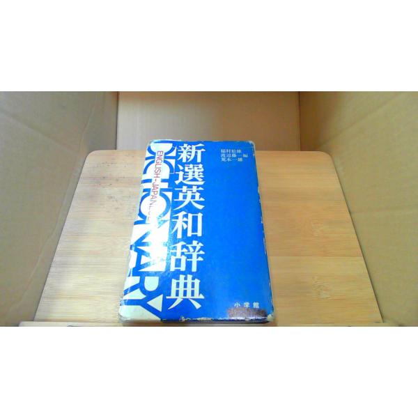 新選英和辞典1981年1月 初版発行（写真の商品の実際の発行日を示すものではありません。）函傷み書込み　小口にペンで書込み　シミ　ヤケ有
