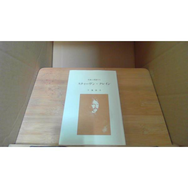 反逆と求道の人　スティーブン・クレイン1987年12月 初版発行ヤケ　シミ有