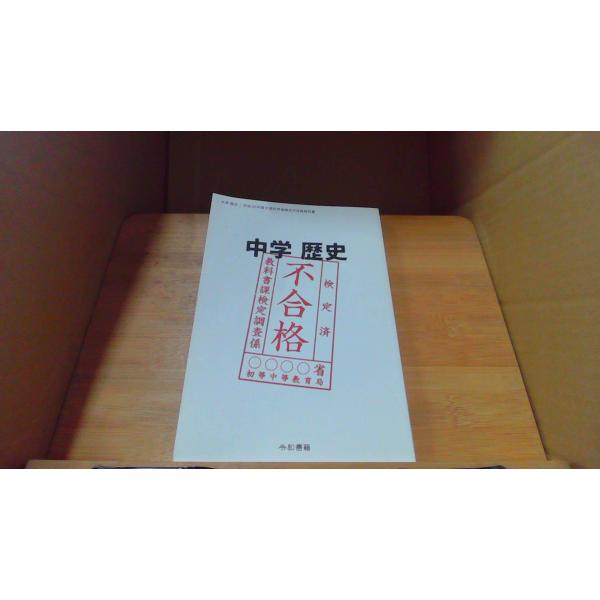 中学歴史　平成30年度文部科学省検定不合格教科書2019年4月 初版発行（写真の商品の実際の発行日を示すものではありません。）カバー無し