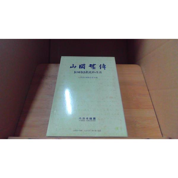 山岡望傳　ある旧制高校教師の生涯1985年11月 初版発行シミ有