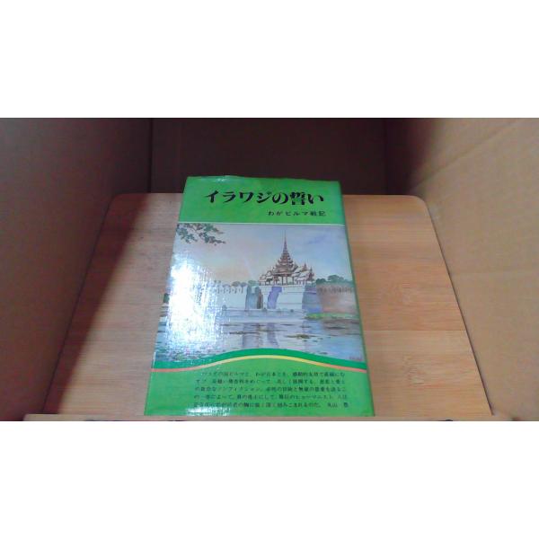 イラワジの誓い わがビルマ戦記1967年10月 初版発行（写真の商品の実際の発行日を示すものではありません。）カバー破れシミ　有