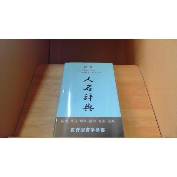 人名辞典 教育図書学参部 2007年8月 初版発行（写真の商品の実際の発行日を示すものではありません。）折れ　シミ　ヤケ有