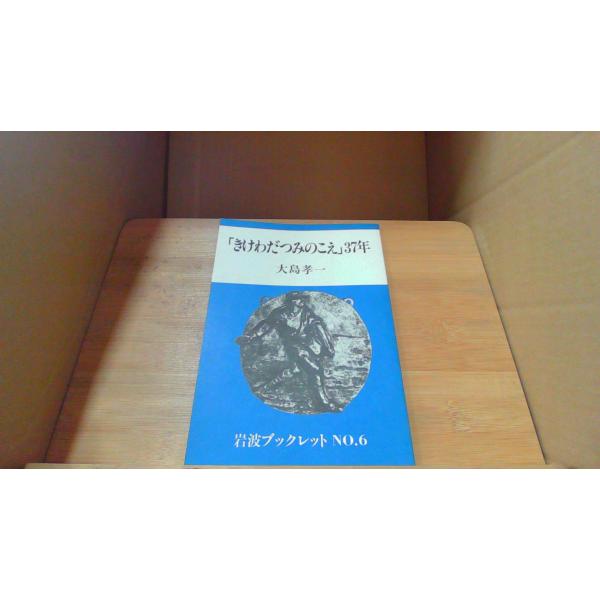 「きけわだつみのこえ」37年 岩波ブックレット NO.61982年6月 初版発行シミ　ヤケ　有
