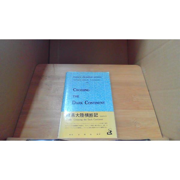 CROSSING THE DARK CONTINENT 暗黒大陸横断記1971年12月 初版発行（写真の商品の実際の発行日を示すものではありません。）シミ　汚れ　ヤケ有