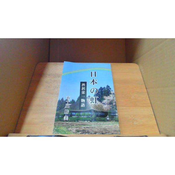 日本の虹　渋沢栄一物語2011年3月 初版発行（写真の商品の実際の発行日を示すものではありません。）シミ　ヤケ有　サイン有（真偽不明）