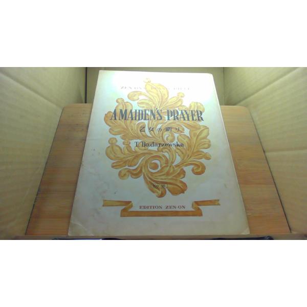 乙女の祈り　全音ピアノピースNo.16強い破れ　テープ補正　マジック引き　強いシミ　ヤケ有