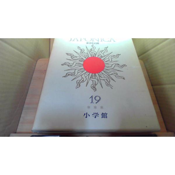 大日本百科事典　19　索引小百科1972年7月 初版発行（写真の商品の実際の発行日を示すものではありません。）函ヤケ　シミ有