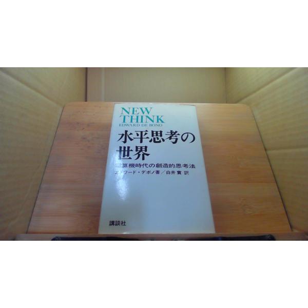 水平思考の世界1969年9月 初版発行（写真の商品の実際の発行日を示すものではありません。）ヤケ　シミ汚れ有