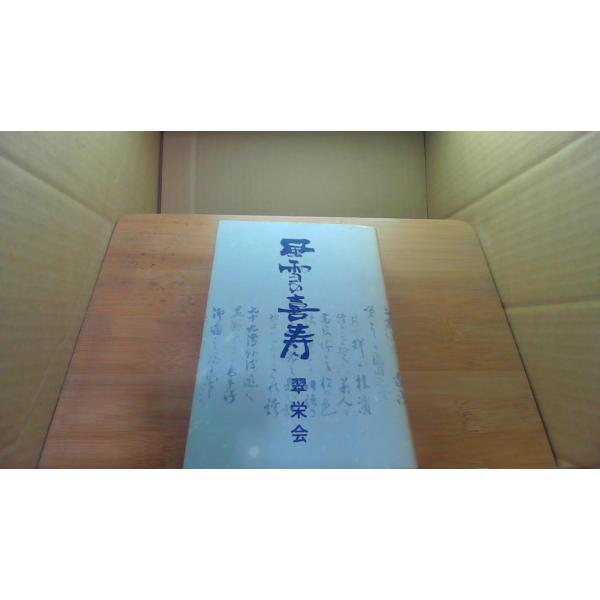 風雪の喜寿　翠栄会1991年4月 初版発行カバーヤケ　折れ　シミ汚れ有