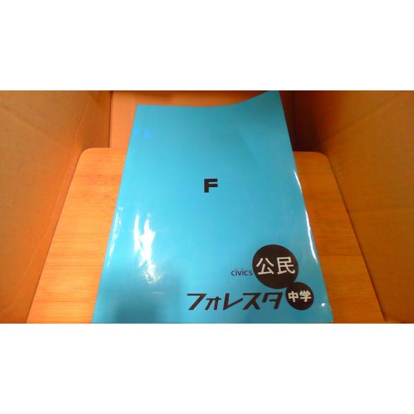 フォレスタ 公民 F 中学 civics多少の折れ有