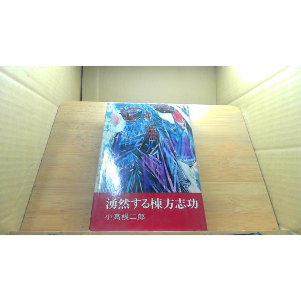 湧然する棟方志功 小高根二郎 1974年9月 初版発行ヤケ　強いシミ有