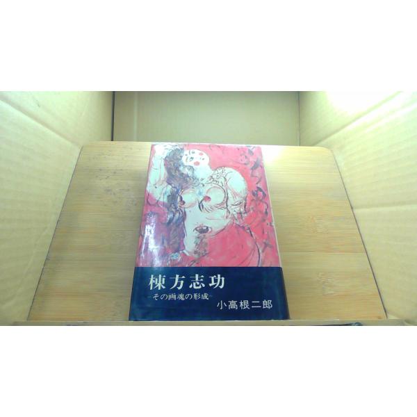 棟方志功　その画魂の形成　小高根二郎1973年3月 初版発行（写真の商品の実際の発行日を示すものではありません。）汚れ　ヤケ　シミ有