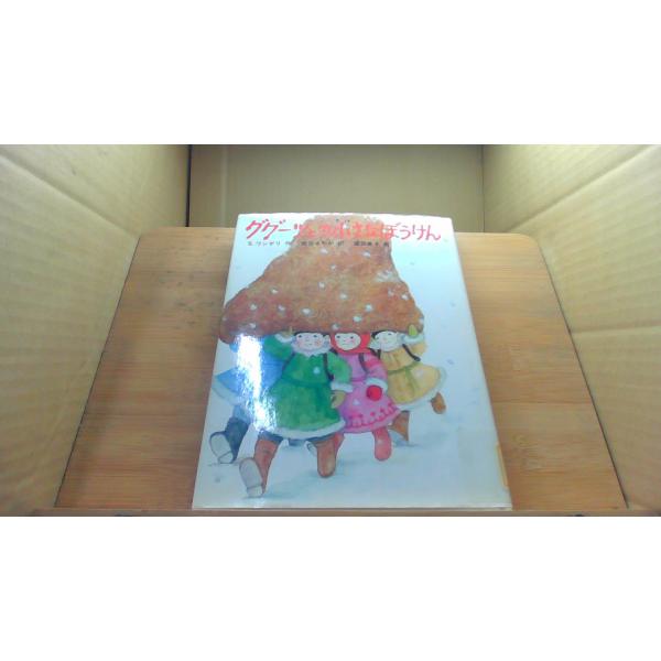 ググーツェの小さなぼうけん1977年7月 初版発行カバー折れ　ヤケ　シミ有