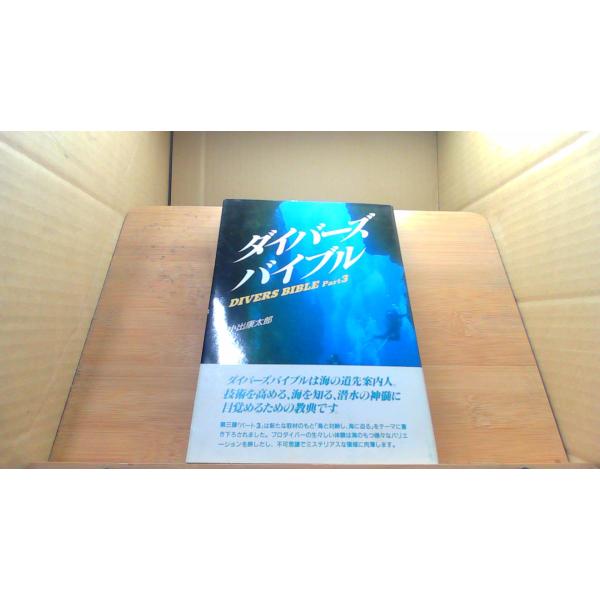 ダイバーズバイブル Part31994年5月 初版発行ヤケ　シミ有