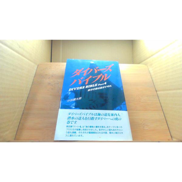 ダイバーズバイブル Part41994年10月 初版発行ヤケ　シミ有