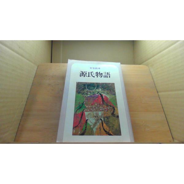 文芸読本　源氏物語1981年12月 初版発行カバー無し　表紙破れ　ヤケ　シミ有