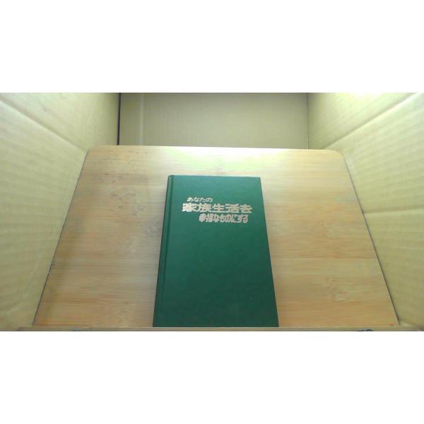 あなたの家族生活を幸福なものにする函カバー無し