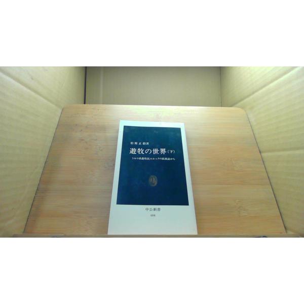 遊牧の世界(下) 中公新書1983年3月 初版発行ヤケ　シミ有