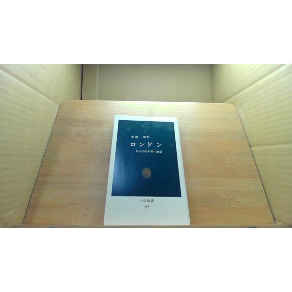 ロンドン　小池滋著　中公新書1978年2月 初版発行（写真の商品の実際の発行日を示すものではありません。）カバー無し ヤケ　シミ有