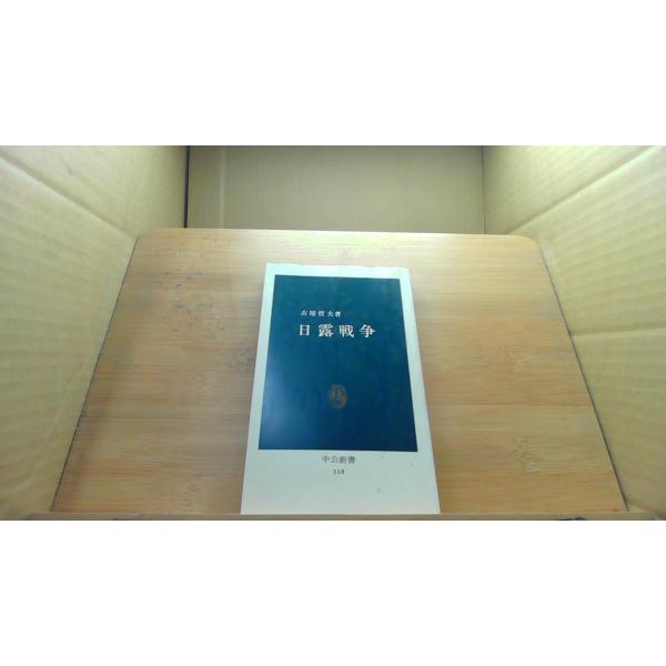 日露戦争 中公新書 古屋哲夫著1966年8月 初版発行（写真の商品の実際の発行日を示すものではありません。）カバー無し ヤケ　シミ有