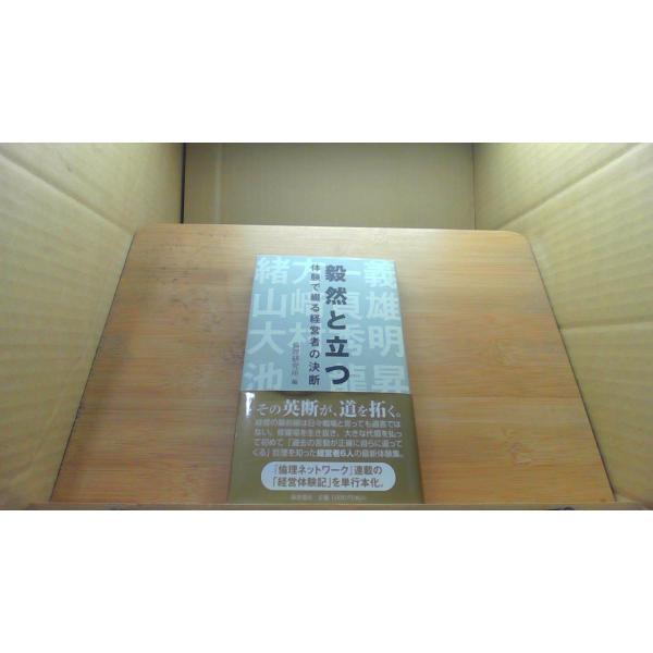 毅然と立つ　体験で綴る経営者の決断2013年1月 初版発行ヤケ　シミ有