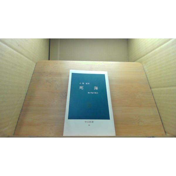 死海　小堀嚴著1963年10月 初版発行（写真の商品の実際の発行日を示すものではありません。）カバー無し　ヤケ　シミ有