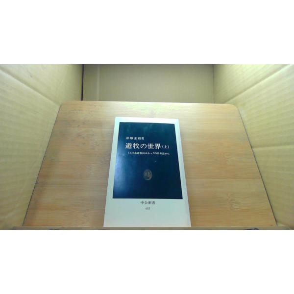 遊牧の世界(上) 中公新書1983年3月 初版発行カバー無し　ヤケ　シミ有