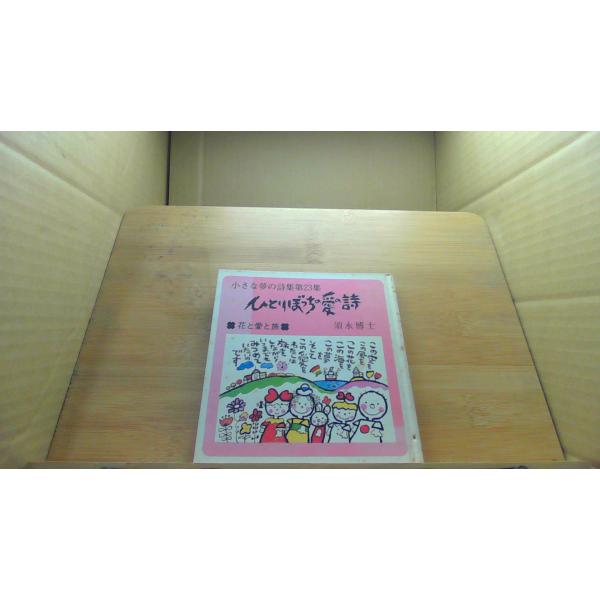 ひとりぼっちの愛の詩　小さな夢の詩集第23集1987年7月 初版発行カバー無し　ヤケ　シミ有