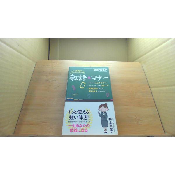 敬語&amp;マナー　井上真理2015年5月 初版発行カバー無し　ヤケ　シミ有