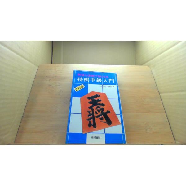 将棋中級入門 2色版 梧桐書院1979年4月 初版発行ヤケ　シミ有
