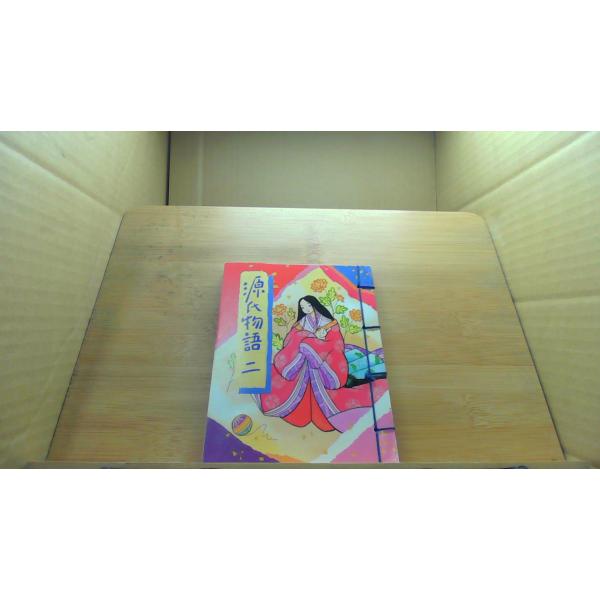 源氏物語(二)紅葉賀―明石 (岩波文庫) 1988年10月 初版発行ヤケ　シミ有