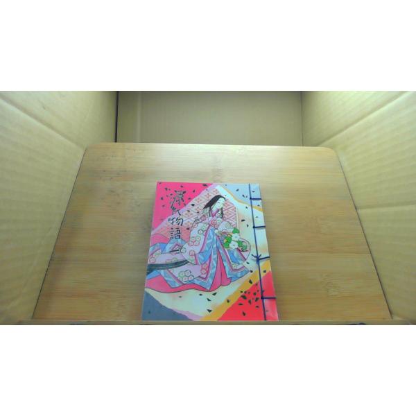 源氏物語　一1988年5月 初版発行ヤケ　シミ有