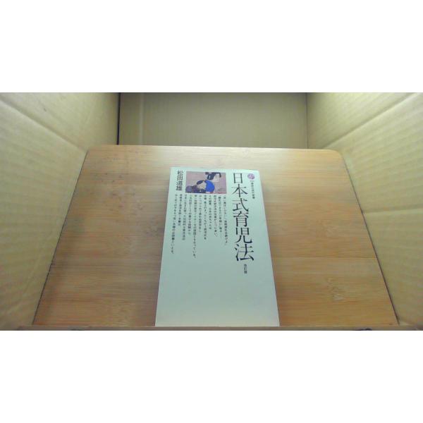 日本式育児法　松田道雄1973年10月 初版発行（写真の商品の実際の発行日を示すものではありません。）ヤケ　シミ有