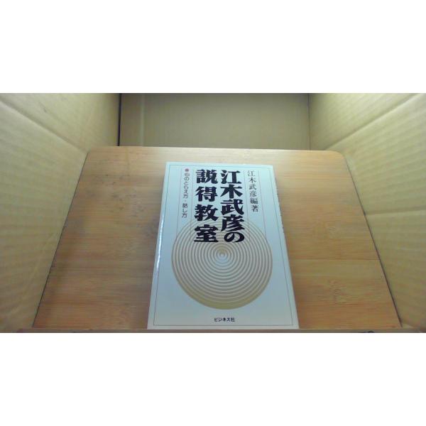 江木武彦の?得教室　江木武彦編著1980年6月 初版発行ヤケ　シミ　有