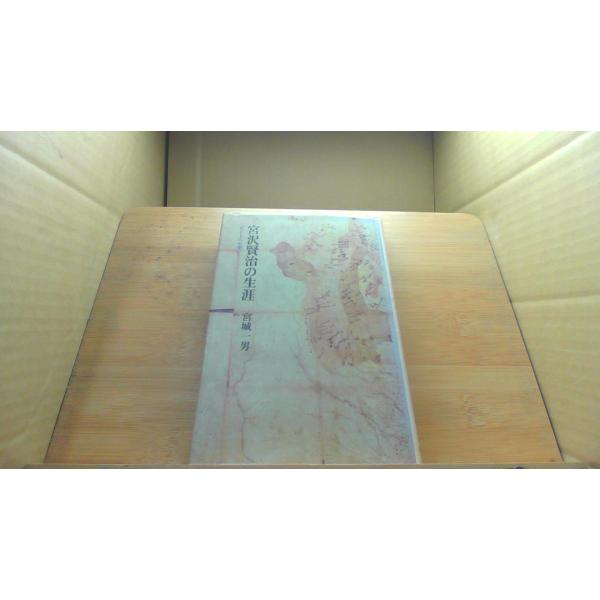 宮沢賢治の生涯 宮城一男1980年11月 初版発行ヤケシミ汚れ有