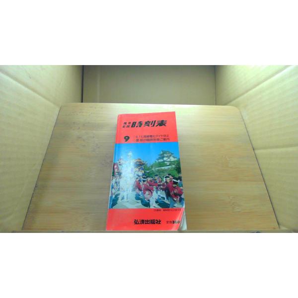 携帯全国時刻表　'91 9月折れヤケシミ有