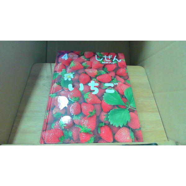 いちご　しぜん　4　キンダーブック2020年4月 初版発行カバー無し　ヤケシミ有