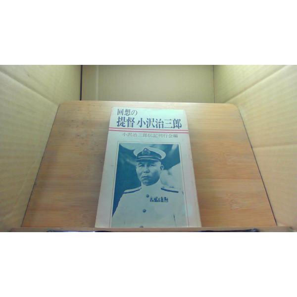 回想の提督小沢治三郎1971年4月 初版発行シミ　汚れ　ヤケ　ページ割れ有