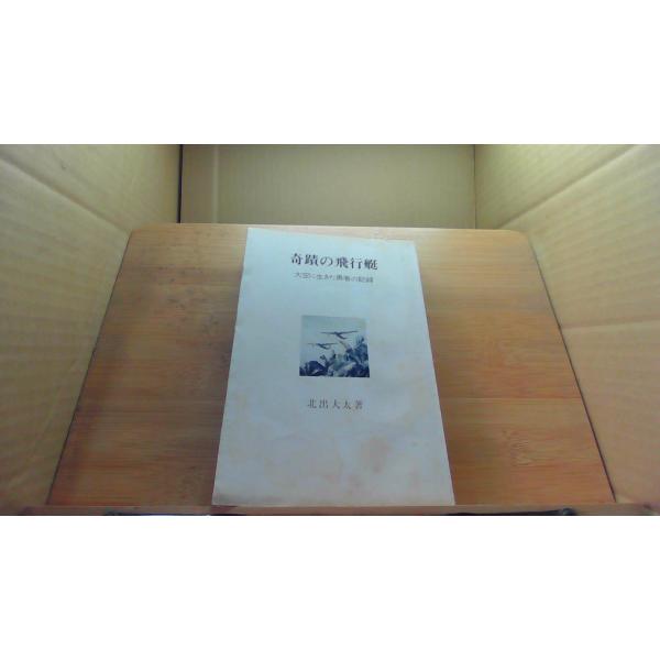 奇蹟の飛行艇 北出大太著1968年6月 初版発行シミ　汚れ　有