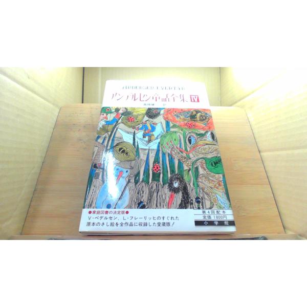 アンデルセン童話全集　IV1980年4月 初版発行シミ　汚れ　有