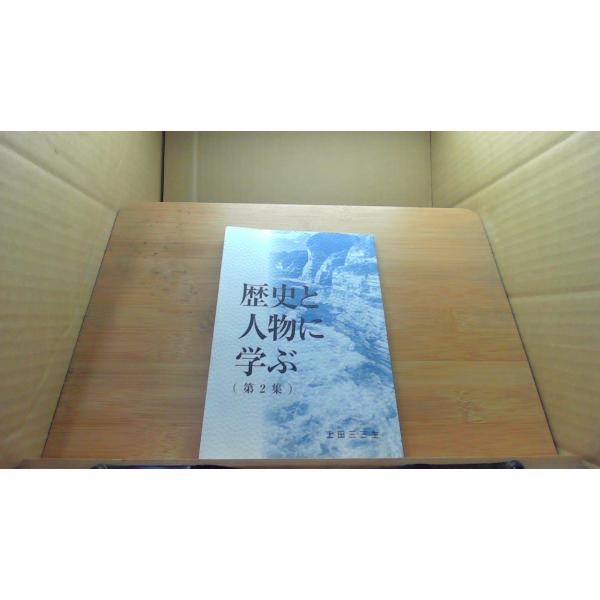 歴史と人物に学ぶ　(第2集)2016年11月 初版発行（写真の商品の実際の発行日を示すものではありません。）水濡れによるヨレ　シミ　ヤケ有