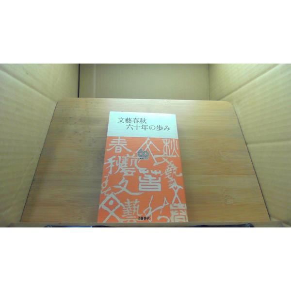 文藝春秋六十年の歩み1982年1月 初版発行シミ　ヤケ　有