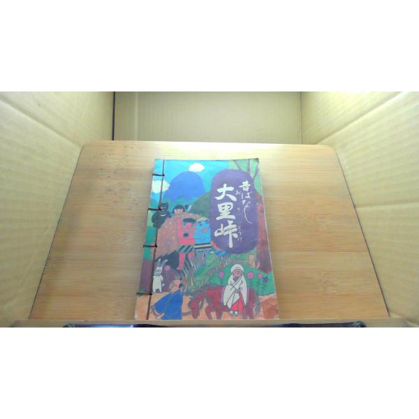 昔ばなし　大里峠破れテープ補正　ヤケ　シミ　折れ有